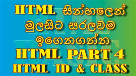 Html Id And Class Html සිංහලෙන් Part 4 Chamo Bro Youtube