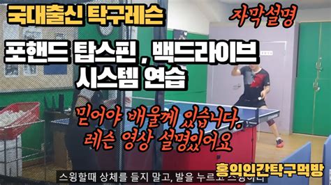 국대출신 탑스핀레슨 및 백드라이브 레슨 포핸드 백핸드 전환방법 탁구스텝 Youtube