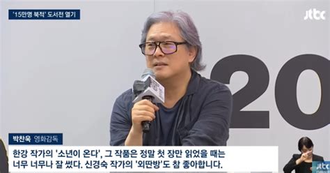 박찬욱 감독 한강 작가 소년이 온다 영화로 만들고파