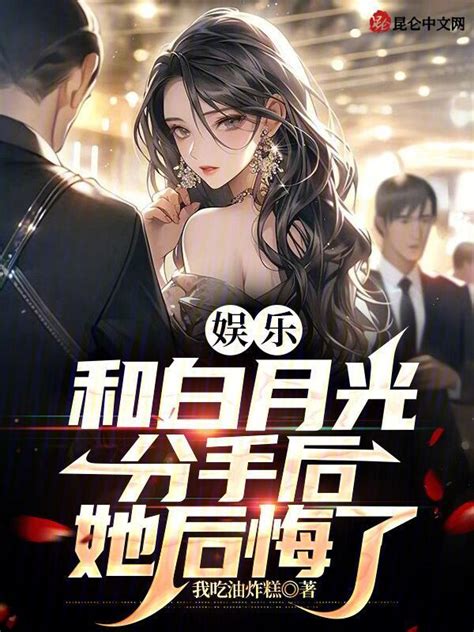 《娱乐：和白月光分手后，她后悔了》小说在线阅读 首发起点中文网
