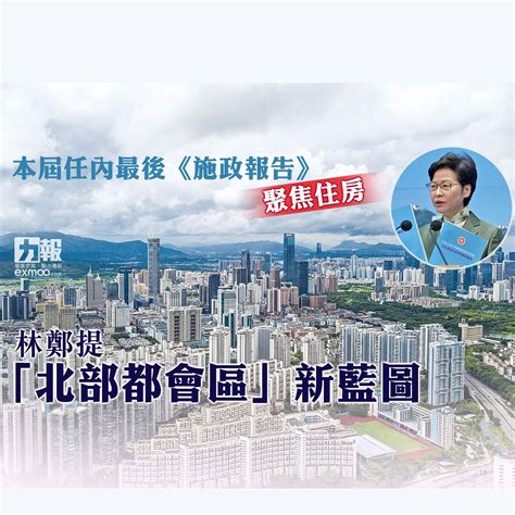 本屆任內最後《施政報告》聚焦住房 林鄭提「北部都會區」新藍圖 澳門力報官網