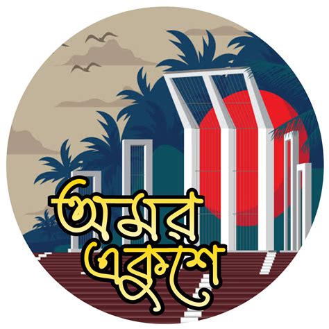Graphic Bangla অমর একুশে Png I 21 February Png