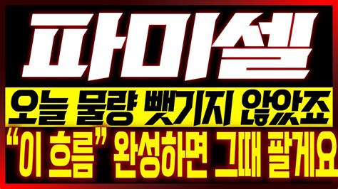 파미셀 주가전망 오늘 물량 뺏기지 않았죠 이 흐름 완성하면 그때 팔게요 Youtube