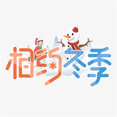 冬季暴风雪ps艺术字体 冬季暴风雪ps字体设计效果 千库网