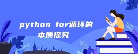 【说站】python For循环的本质探究 腾讯云开发者社区 腾讯云