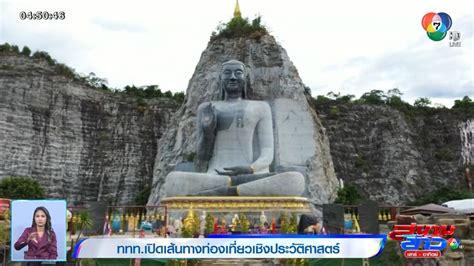 ข่าวททท เปิดเส้นทางท่องเที่ยวเชิงประวัติศาสตร์