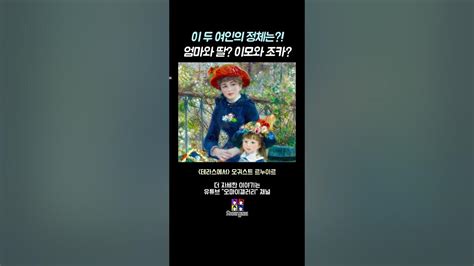 이 두여성을 엄마와 딸로 오해하시고 계신분들 테라스에서 르누아르 Youtube