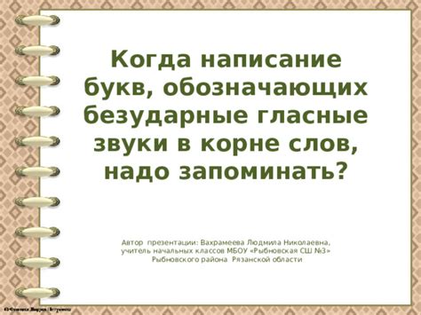 Презентация к уроку русского языка №56 во 2 классе по теме Когда написание букв обозначающих
