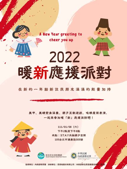 新住民全球新聞網－暖「新」應援新年派對活動日期：2022 01 08 旅遊玩樂 免費活動 幼兒親子 Beclass 線上報名