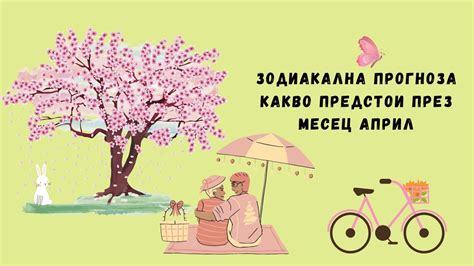 Какво предстои през месец Април 🌼🌼🌻🌻 Колективна Зодиакална прогноза Youtube