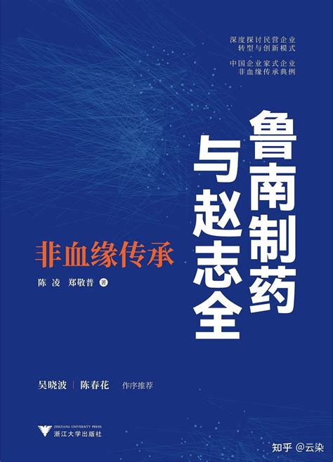 不忘初心方得始终的《鲁南制药与赵志全：非血缘传承》 知乎