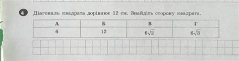 Діагональ квадрата дорівнює 12 см Знайдіть сторону квадрата Школьные Знания Com