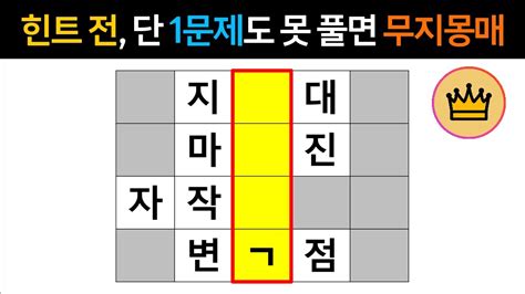 단어퀴즈 힌트 없이 1문제도 못 풀면 두뇌 건강 적신호 가로 세로 낱말 퀴즈 552 뇌건강 한글 초성 퀴즈