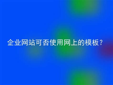 企业网站可否使用网上的模板? 搜外科技安企cms 企业网站可否使用网上的模板? 搜外科技安企cms