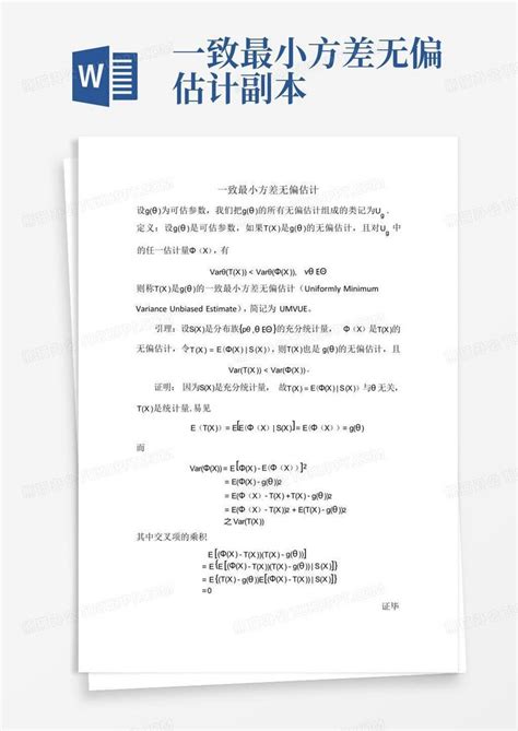 一致最小方差无偏估计副本word模板下载 编号leabeomn 熊猫办公