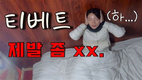 🏔️티베트에서 에베레스트 만나기🏔️ 세계여행 티베트 5 Youtube