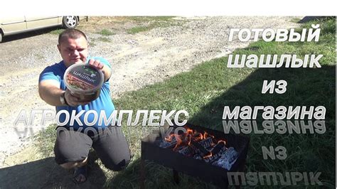 шашлык свиной Агрокомплекс стоит ли брать готовый шашлык из магазина часть 4 жарим шашлык из