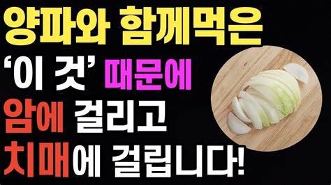 양파와 절대로 함께 먹지 마세요 위와 신장 나빠지고 암과 치매를 유발합니다 양파와 같이 먹으면 안되는 음식과 좋은 음식 Youtube