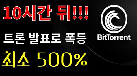 비트토렌트 앞으로 10시간뒤면 저스틴선 발표로 최소 500 폭등 한다 나이스샷~ 비트토렌트 Btt 도지코인 비트코인 이더리움 코인전망 Youtube