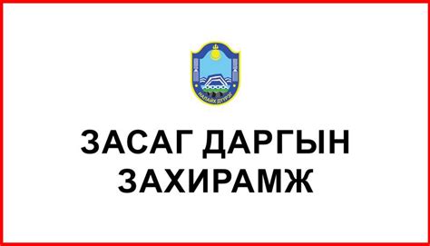 Налайх дүүргийн Засаг даргын Тамгын газар