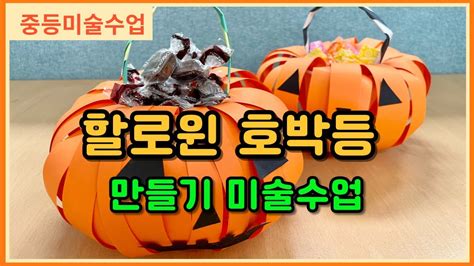 할로윈 호박등 만들기 미술수업 ㅣ 만들기 수업 추천 Youtube