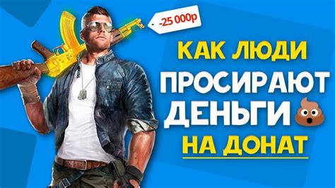 ТОП САМЫХ НЕУДАЧНЫХ ДОНАТЕРОВ В ИСТОРИИ На какие игры лучше не тратить деньги Youtube