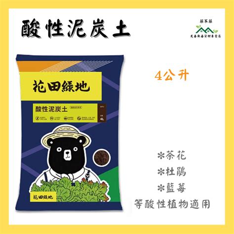 【無毒專家】酸性泥炭土 花田綠地 酸性土 杜鵑 茶花 藍莓 食蟲植物 酸性土壤 蝦皮購物