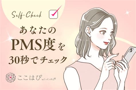 Pmsタイプ診断（セルフチェック）｜ここはぴ公式通販