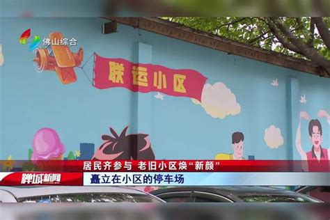 居民齐参与 老旧小区焕“新颜”