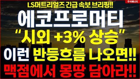 에코프로머티 시외 3 상승 이런 반등흐름 나오면 맥점에서 몽땅 담아라 에코프로머티 긴급속보 브리핑 Youtube
