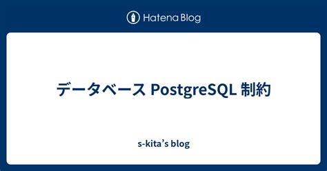 データベース Postgresql 制約 S Kitas Blog
