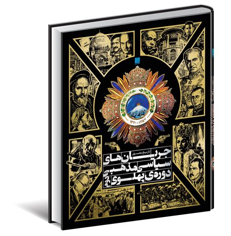 جریان‌های سیاسی مذهبی دوره پهلوی دوم انتشارات سایان