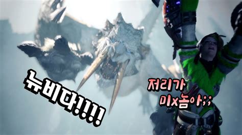 친 뉴비분쇄기라 들어봤니【몬스터 헌터 월드 아이스 본 11】 Youtube