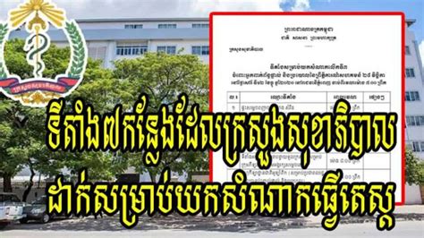 ទីតាំង ៧កន្លែង ដែលក្រសួងសុខាភិបាល ដាក់សម្រាប់យកសំណាកធ្វើតេស្ត រកមេរោគកូវីដ ១៩ លើកទី៣