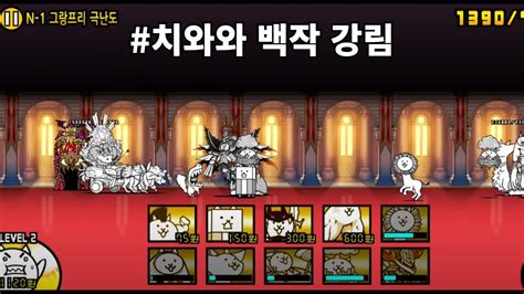 [냥코대전쟁] 치와와 백작 강림 N 1 그랑프리 극난도 기캐공략 Youtube