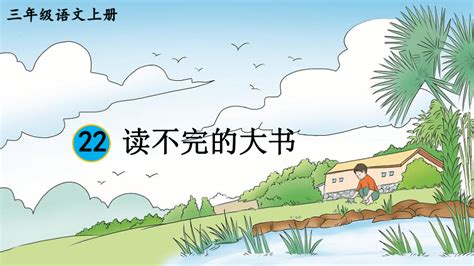 22 读不完的大书第二课时课件28张 21世纪教育网
