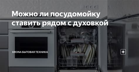 Можно ли посудомойку ставить рядом с духовкой Krona бытовая техника Дзен