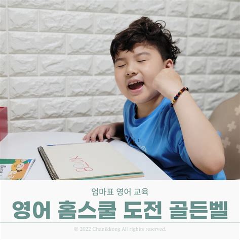 유아 홈스쿨링 재미있는 엄마표 영어 교육 도전 골든벨 네이버 블로그