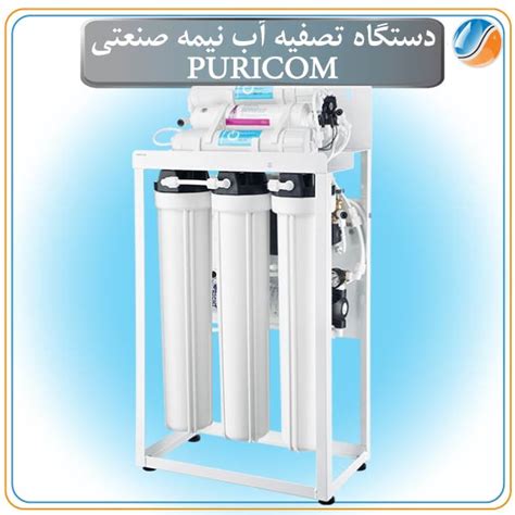 دستگاه تصفیه آب نیمه صنعتی پیوریکام شرکت اشک آناهیتا