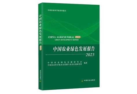 中国农业绿色发展报告2023在京发布新闻科学网