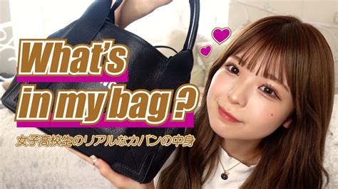 18歳女の子の大量に入っている鞄の中身を紹介します！！！！ Youtube