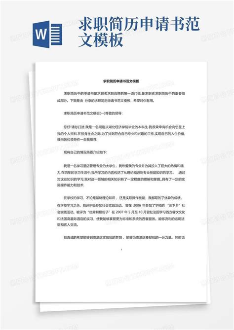 求职简历申请书范文Word模板下载 编号qpazkzbx 熊猫办公