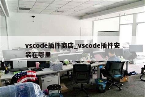 Vscode插件商店 Vscode插件安装在哪里 陕西卓智工作室