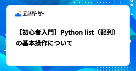 初心者入門Python list配列の基本操作について