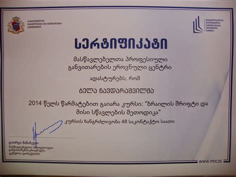 ბელა ნავდარაშვილის პორტფოლიო სერტიფიკატები სიგელები ცნობა სერტიფიკატები