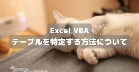 excel vba テーブルのデータを編集・取得する方法