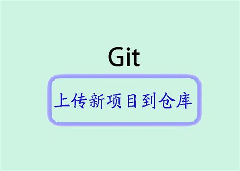 从头开始：将新项目上传至git仓库的简易指南 知乎