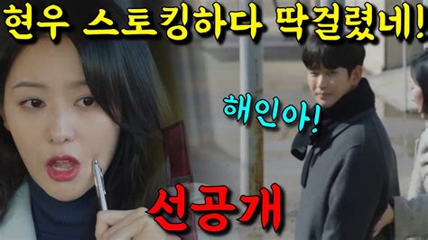 [ 눈물의 여왕 ] 역대급 선공개 현우 스토킹하다 딱걸린 해인 Youtube