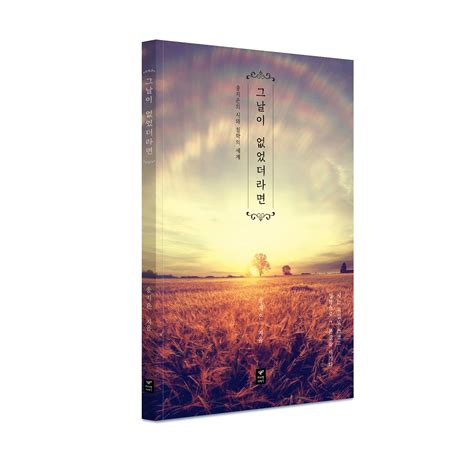 도서출판 따스한 이야기 송지은의 시와 철학의 세계 그날이 없었더라면 언어로 표현할 수 없는 것을 몸으로 표현하는 무용수인 저자는 자아실현을 위해 움직임 그 이상으로