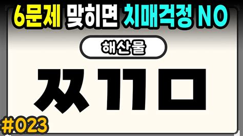 60세 이상 7문제 맞히면 치매걱정 No 023 초성퀴즈치매예방퀴즈단어퀴즈치매예방활동두뇌훈련치매예방단어퀴즈낱말퀴즈치매예방게임 Youtube